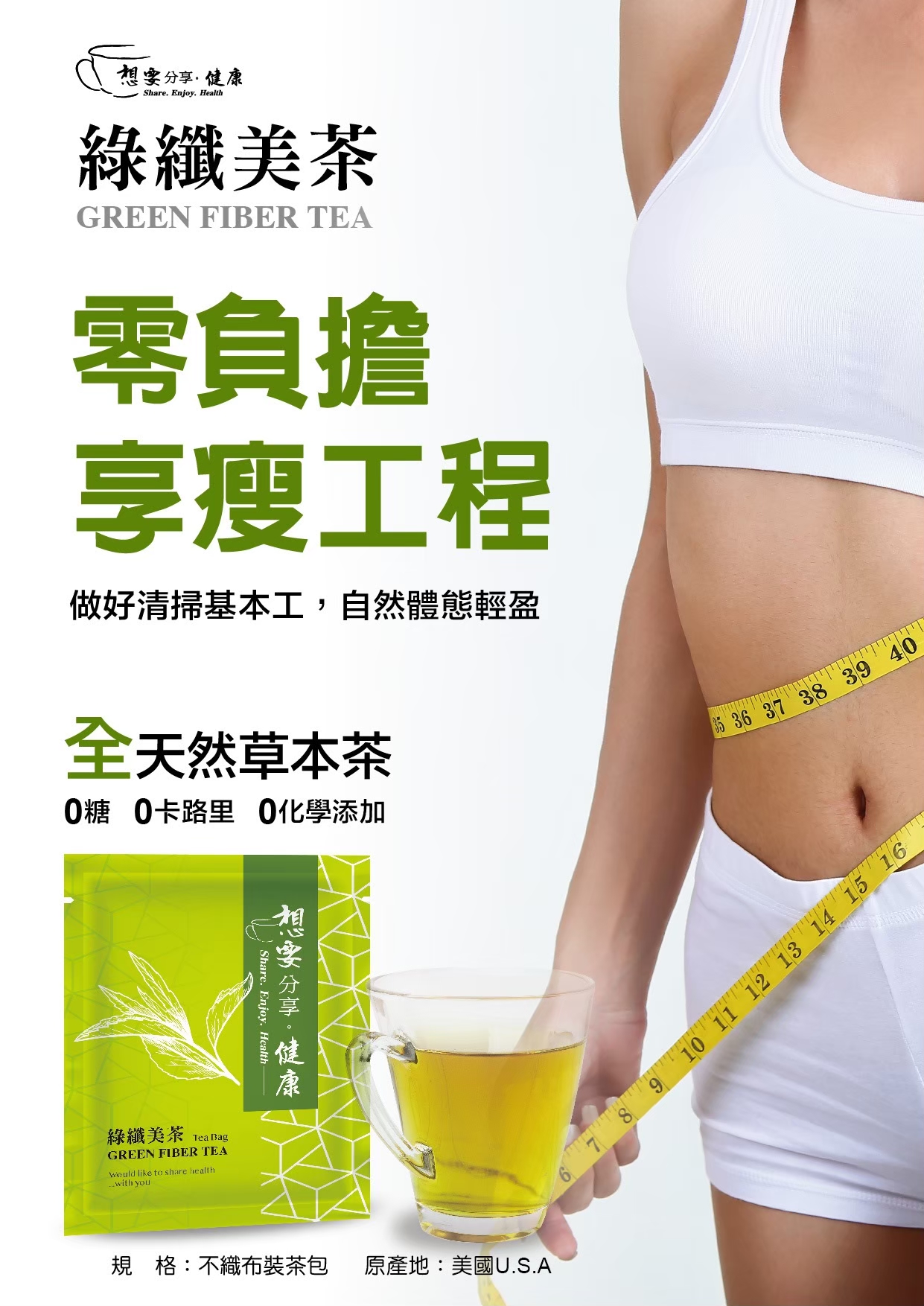 綠纖美茶 Green Fiber Tea